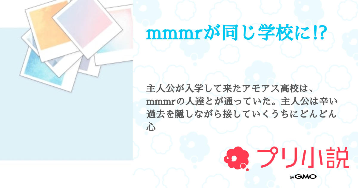 mmmrが同じ学校に!? - 全13話 【連載中】（yuuさんの小説） | 無料スマホ夢小説ならプリ小説 byGMO